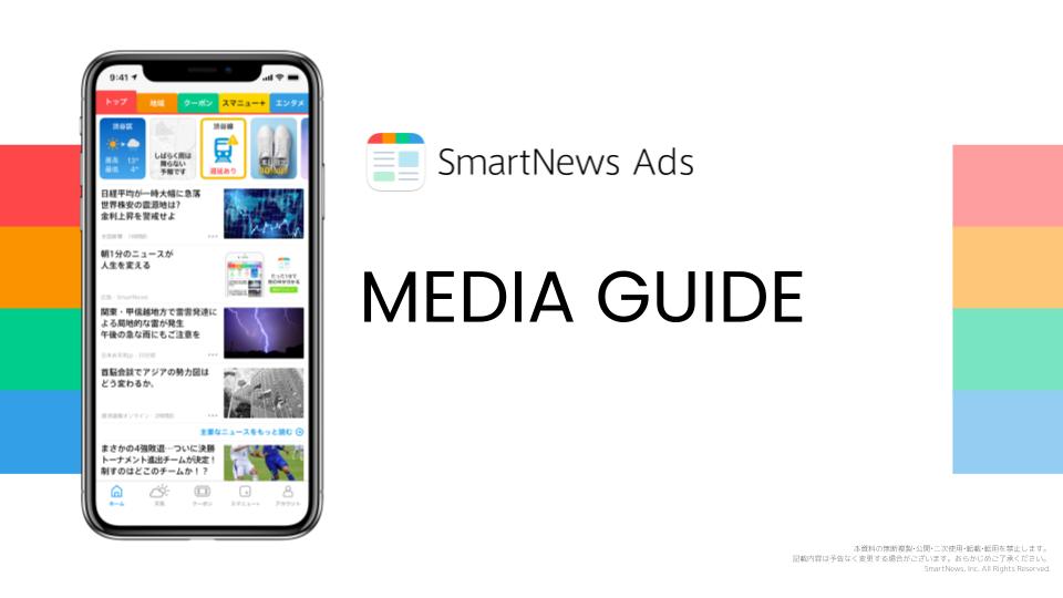 資料ダウンロード｜SmartNews Ads